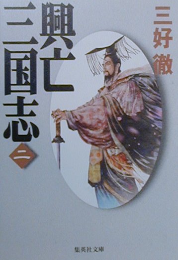 ◆◆◆小口に汚れがあります。中古ですので多少の使用感がありますが、品質には十分に注意して販売しております。迅速・丁寧な発送を心がけております。【毎日発送】 商品状態 著者名 三好徹 出版社名 集英社 発売日 2000年1月25日 ISBN ...