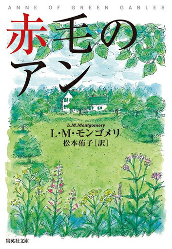 ◆◆◆非常にきれいな状態です。画像とカバーデザインが異なる場合があります。中古商品のため使用感等ある場合がございますが、品質には十分注意して発送いたします。 【毎日発送】 商品状態 著者名 ルーシー・モード・モンゴメリ、松本侑子 出版社名 ...