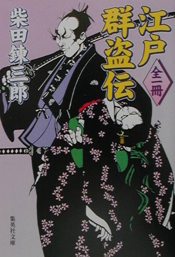 ◆◆◆全体的に傷み、汚れがあります。中古ですので多少の使用感がありますが、品質には十分に注意して販売しております。迅速・丁寧な発送を心がけております。【毎日発送】 商品状態 著者名 柴田錬三郎 出版社名 集英社 発売日 2001年8月26日...