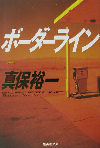 ◆◆◆全体的に汚れ、傷みがあります。カバーに破れがあります。中古ですので多少の使用感がありますが、品質には十分に注意して販売しております。迅速・丁寧な発送を心がけております。【毎日発送】 商品状態 著者名 真保裕一 出版社名 集英社 発売日...