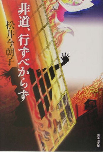 ◆◆◆非常にきれいな状態です。中古商品のため使用感等ある場合がございますが、品質には十分注意して発送いたします。 【毎日発送】 商品状態 著者名 松井今朝子 出版社名 集英社 発売日 2005年4月26日 ISBN 9784087478129