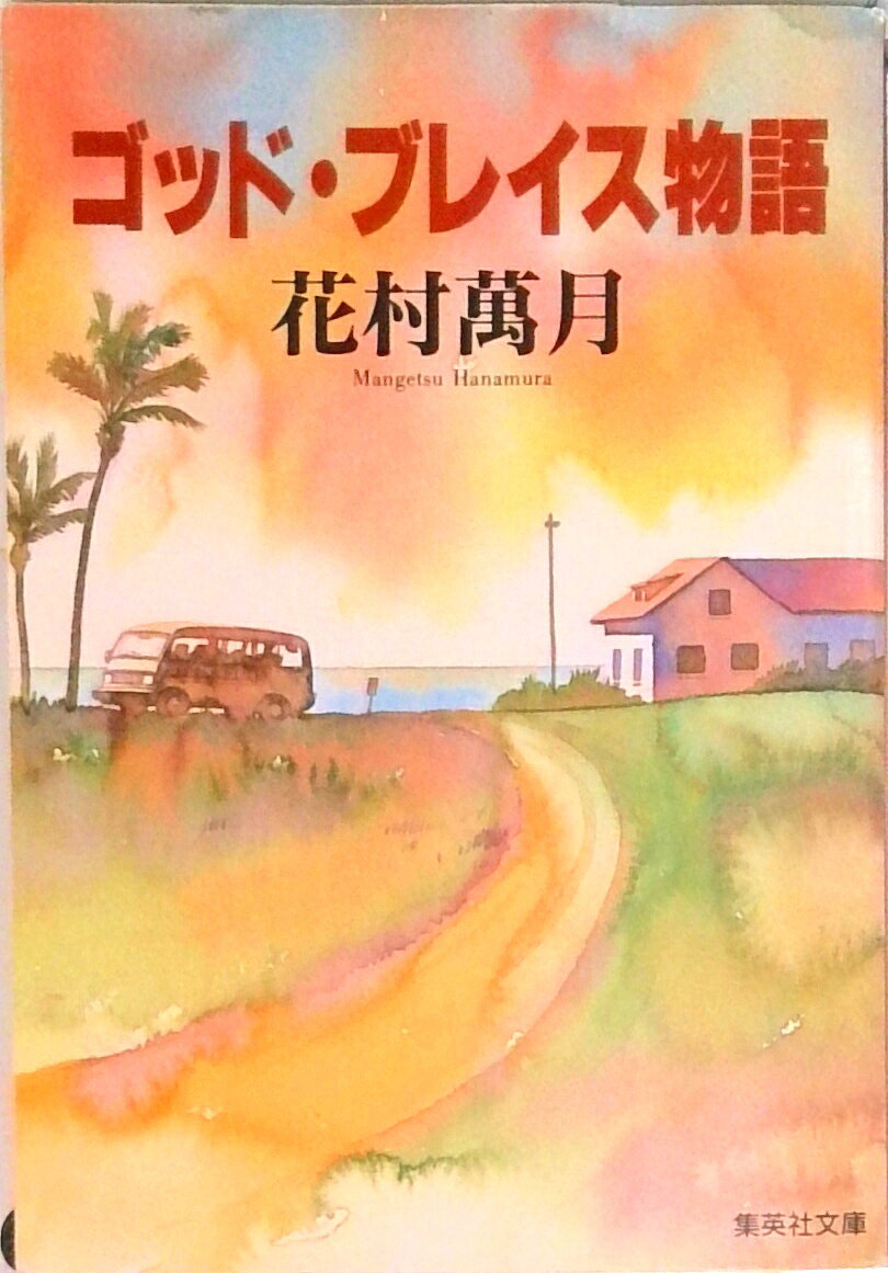◆◆◆おおむね良好な状態です。中古商品のため使用感等ある場合がございますが、品質には十分注意して発送いたします。 【毎日発送】 商品状態 著者名 花村萬月 出版社名 集英社 発売日 1993年09月 ISBN 9784087480771