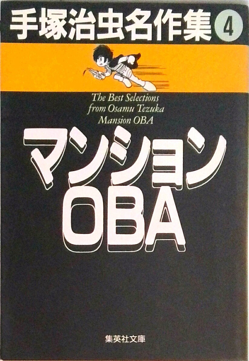 ◆◆◆小口に汚れがあります。中古ですので多少の使用感がありますが、品質には十分に注意して販売しております。迅速・丁寧な発送を心がけております。【毎日発送】 商品状態 著者名 手塚治虫 出版社名 集英社 発売日 1995年03月 ISBN 9...