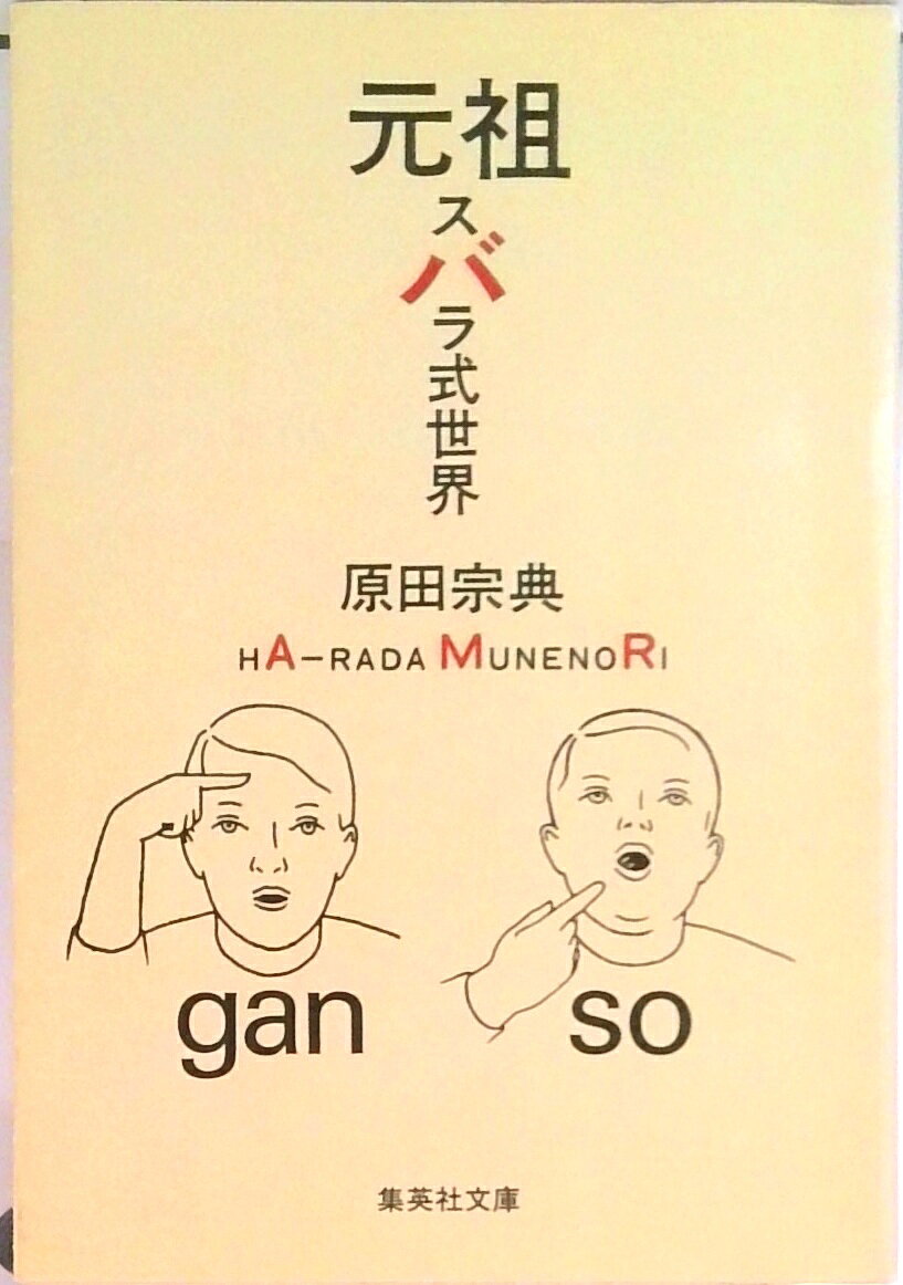 ◆◆◆非常にきれいな状態です。中古商品のため使用感等ある場合がございますが、品質には十分注意して発送いたします。 【毎日発送】 商品状態 著者名 原田宗典 出版社名 集英社 発売日 1995年08月 ISBN 9784087483680