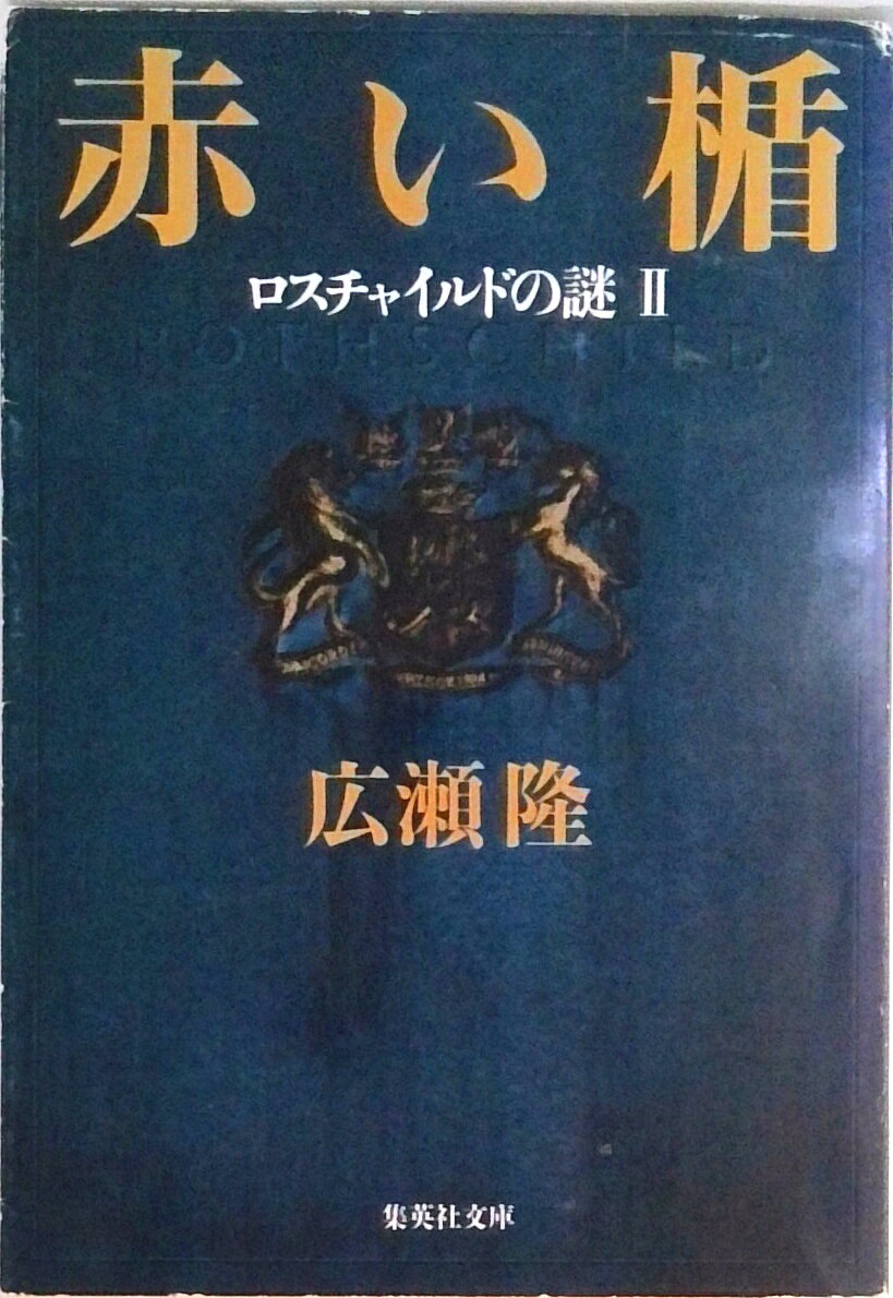 ◆◆◆非常にきれいな状態です。中古商品のため使用感等ある場合がございますが、品質には十分注意して発送いたします。 【毎日発送】 商品状態 著者名 広瀬隆 出版社名 集英社 発売日 1996年11月 ISBN 9784087483833
