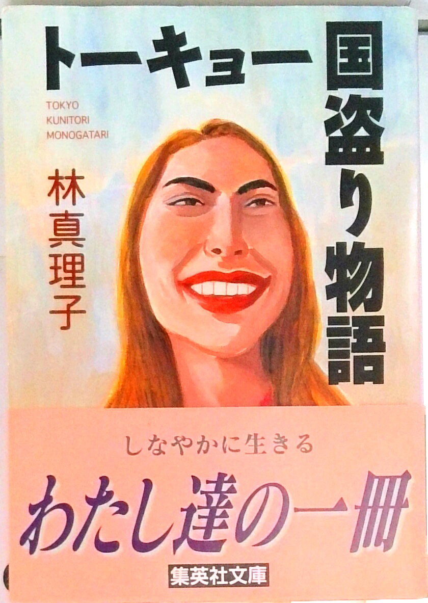 ◆◆◆おおむね良好な状態です。中古商品のため使用感等ある場合がございますが、品質には十分注意して発送いたします。 【毎日発送】 商品状態 著者名 林真理子 出版社名 集英社 発売日 1995年10月 ISBN 9784087483949