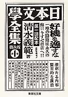 ◆◆◆おおむね良好な状態です。中古商品のため使用感等ある場合がございますが、品質には十分注意して発送いたします。 【毎日発送】 商品状態 著者名 清水義範 出版社名 集英社 発売日 1996年02月 ISBN 9784087484533