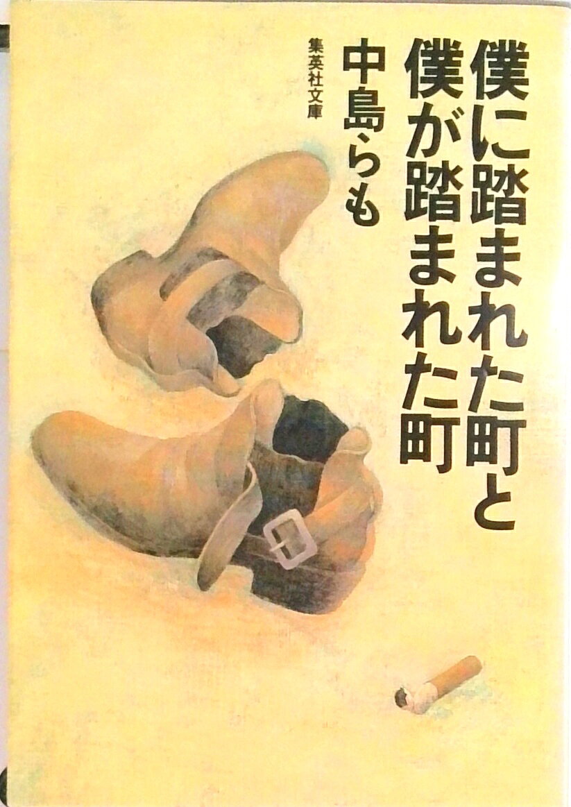 ◆◆◆小口に汚れ、日焼けがあります。中古ですので多少の使用感がありますが、品質には十分に注意して販売しております。迅速・丁寧な発送を心がけております。【毎日発送】 商品状態 著者名 中島らも 出版社名 集英社 発売日 1997年08月 IS...