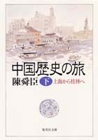 ◆◆◆非常にきれいな状態です。中古商品のため使用感等ある場合がございますが、品質には十分注意して発送いたします。 【毎日発送】 商品状態 著者名 陳舜臣 出版社名 集英社 発売日 1997年08月 ISBN 9784087486643