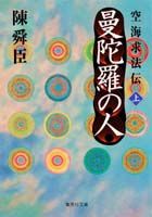 ◆◆◆非常にきれいな状態です。中古商品のため使用感等ある場合がございますが、品質には十分注意して発送いたします。 【毎日発送】 商品状態 著者名 陳舜臣 出版社名 集英社 発売日 1997年12月 ISBN 9784087487183