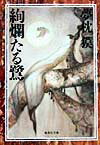 ◆◆◆おおむね良好な状態です。中古商品のため使用感等ある場合がございますが、品質には十分注意して発送いたします。 【毎日発送】 商品状態 著者名 夢枕獏 出版社名 集英社 発売日 1998年09月 ISBN 9784087488586