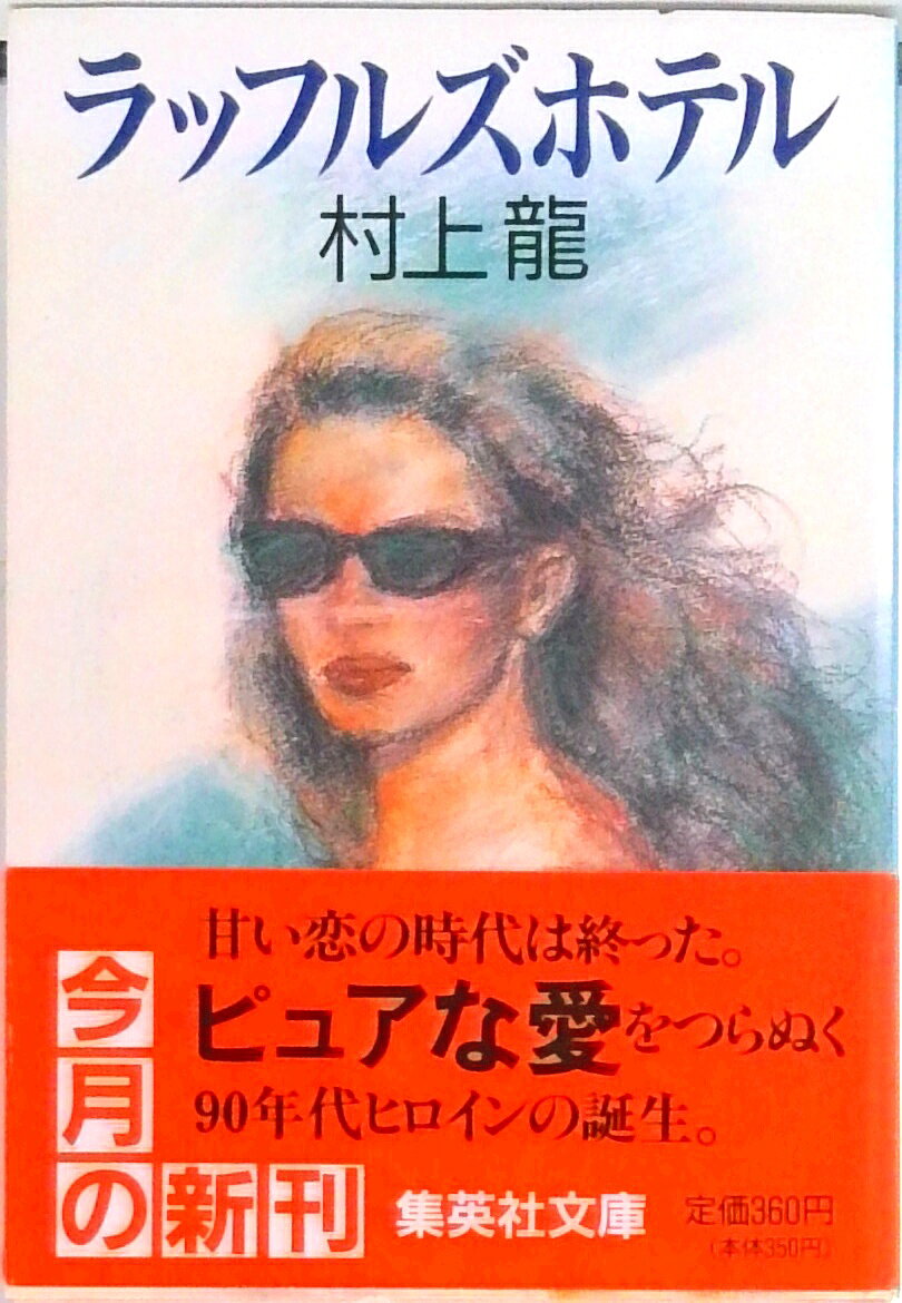 ◆◆◆小口に汚れがあります。中古ですので多少の使用感がありますが、品質には十分に注意して販売しております。迅速・丁寧な発送を心がけております。【毎日発送】 商品状態 著者名 村上龍 出版社名 集英社 発売日 1992年7月1日 ISBN 9...