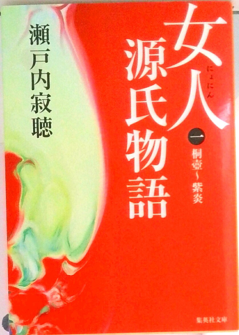 ◆◆◆おおむね良好な状態です。中古商品のため使用感等ある場合がございますが、品質には十分注意して発送いたします。 【毎日発送】 商品状態 著者名 瀬戸内寂聴 出版社名 集英社 発売日 1992年9月1日 ISBN 9784087498486