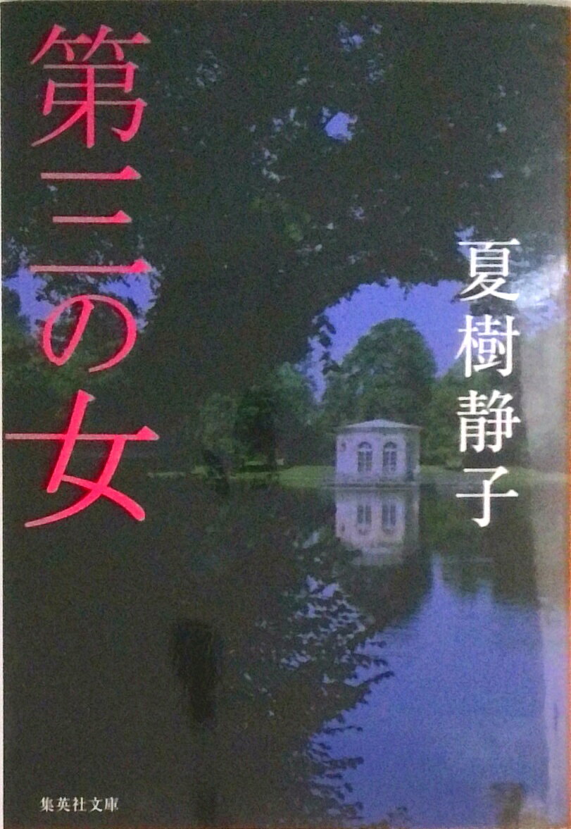 ◆◆◆おおむね良好な状態です。中古商品のため使用感等ある場合がございますが、品質には十分注意して発送いたします。 【毎日発送】 商品状態 著者名 夏樹静子 出版社名 集英社 発売日 1980年04月 ISBN 9784087503180