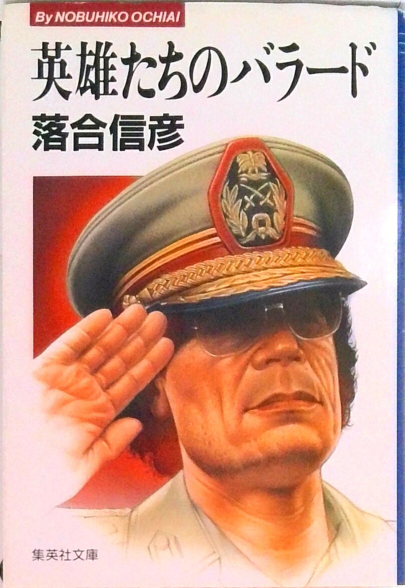 ◆◆◆全体的に汚れ、日焼けがあります。カバーデザインが異なる場合があります。中古ですので多少の使用感がありますが、品質には十分に注意して販売しております。迅速・丁寧な発送を心がけております。【毎日発送】 商品状態 著者名 落合信彦 出版社名...