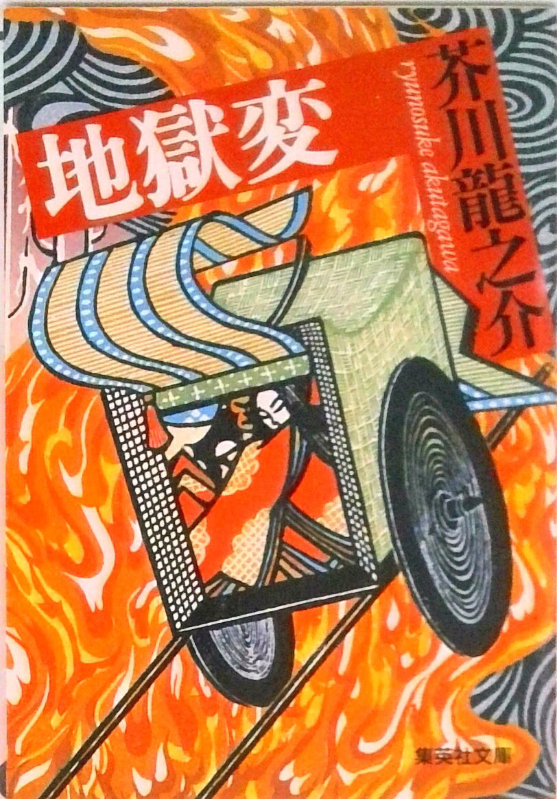 ◆◆◆おおむね良好な状態です。画像とカバーデザインが異なる場合があります。中古商品のため使用感等ある場合がございますが、品質には十分注意して発送いたします。 【毎日発送】 商品状態 著者名 芥川龍之介 出版社名 集英社 発売日 1991年0...