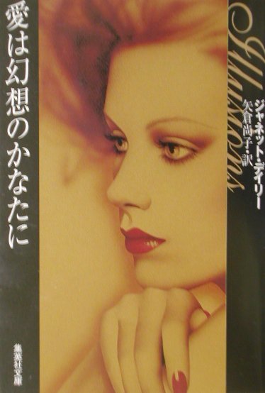◆◆◆非常にきれいな状態です。中古商品のため使用感等ある場合がございますが、品質には十分注意して発送いたします。 【毎日発送】 商品状態 著者名 ジャネット・デ−リ、矢倉尚子 出版社名 集英社 発売日 2002年04月23日 ISBN 97...