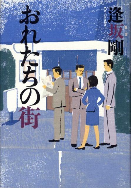 ◆◆◆非常にきれいな状態です。中古商品のため使用感等ある場合がございますが、品質には十分注意して発送いたします。 【毎日発送】 商品状態 著者名 逢坂剛 出版社名 集英社 発売日 2008年6月30日 ISBN 9784087712384