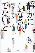 ◆◆◆全体的に汚れ、日焼け、傷みがあります。歪みがあります。中古ですので多少の使用感がありますが、品質には十分に注意して販売しております。迅速・丁寧な発送を心がけております。【毎日発送】 商品状態 著者名 朝倉かすみ 出版社名 集英社 発売...