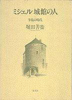 ◆◆◆箱に汚れがあります。中古ですので多少の使用感がありますが、品質には十分に注意して販売しております。迅速・丁寧な発送を心がけております。【毎日発送】 商品状態 著者名 堀田善衛 出版社名 集英社 発売日 1990年12月25日 ISBN...