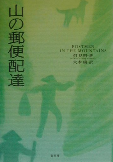 ◆◆◆おおむね良好な状態です。中古商品のため使用感等ある場合がございますが、品質には十分注意して発送いたします。 【毎日発送】 商品状態 著者名 彭見明、大木康 出版社名 集英社 発売日 2001年3月31日 ISBN 9784087733433