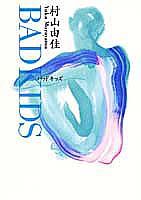 ◆◆◆非常にきれいな状態です。中古商品のため使用感等ある場合がございますが、品質には十分注意して発送いたします。 【毎日発送】 商品状態 著者名 村山由佳 出版社名 集英社 発売日 1994年7月25日 ISBN 9784087740837
