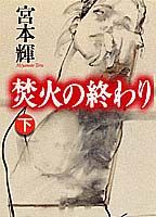 ◆◆◆おおむね良好な状態です。中古商品のため使用感等ある場合がございますが、品質には十分注意して発送いたします。 【毎日発送】 商品状態 著者名 宮本輝 出版社名 集英社 発売日 1997年10月20日 ISBN 9784087741063
