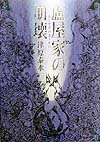 ◆◆◆リサイクル図書になります。除籍印、管理シール等があります。全体的に汚れ、日焼け、傷みがあります。カバーが表紙に固定されています。中古ですので多少の使用感がありますが、品質には十分に注意して販売しております。迅速・丁寧な発送を心がけてお...