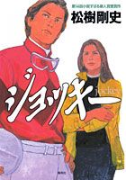 ◆◆◆おおむね良好な状態です。中古商品のため使用感等ある場合がございますが、品質には十分注意して発送いたします。 【毎日発送】 商品状態 著者名 松樹剛史 出版社名 集英社 発売日 2002年1月9日 ISBN 9784087745672