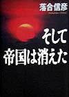 ◆◆◆小口に汚れがあります。中古ですので多少の使用感がありますが、品質には十分に注意して販売しております。迅速・丁寧な発送を心がけております。【毎日発送】 商品状態 著者名 落合信彦 出版社名 集英社 発売日 1999年04月26日 ISB...