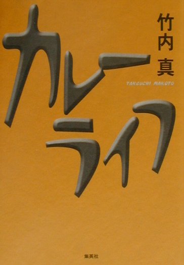 ◆◆◆全体的に汚れ、日焼けがあります。中古ですので多少の使用感がありますが、品質には十分に注意して販売しております。迅速・丁寧な発送を心がけております。【毎日発送】 商品状態 著者名 竹内真 出版社名 集英社 発売日 2001年03月30日...