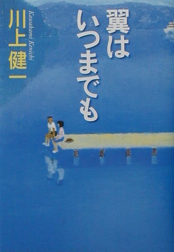 ◆◆◆非常にきれいな状態です。中古商品のため使用感等ある場合がございますが、品質には十分注意して発送いたします。 【毎日発送】 商品状態 著者名 川上健一 出版社名 集英社 発売日 2001年7月30日 ISBN 9784087752915