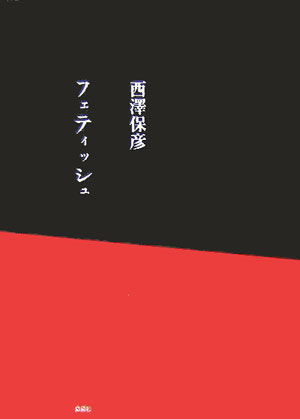 ◆◆◆小口に汚れがあります。中古ですので多少の使用感がありますが、品質には十分に注意して販売しております。迅速・丁寧な発送を心がけております。【毎日発送】 商品状態 著者名 西澤保彦 出版社名 集英社 発売日 2005年10月31日 ISB...