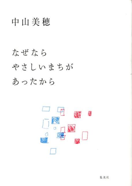 ◆◆◆カバーに傷みがあります。中古ですので多少の使用感がありますが、品質には十分に注意して販売しております。迅速・丁寧な発送を心がけております。【毎日発送】 商品状態 著者名 中山美穂 出版社名 集英社 発売日 2009年5月13日 ISB...