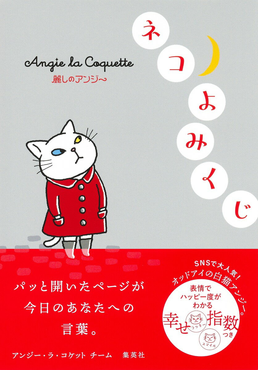 ◆◆◆非常にきれいな状態です。中古商品のため使用感等ある場合がございますが、品質には十分注意して発送いたします。 【毎日発送】 商品状態 著者名 アンジー・ラ・コケットチーム 出版社名 集英社 発売日 2024年02月10日 ISBN 97...