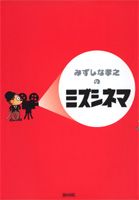 ◆◆◆おおむね良好な状態です。中古商品のため使用感等ある場合がございますが、品質には十分注意して発送いたします。 【毎日発送】 商品状態 著者名 みずしな孝之 出版社名 集英社 発売日 2003年9月24日 ISBN 9784087820591