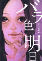 ◆◆◆小口に日焼け、汚れがあります。中古ですので多少の使用感がありますが、品質には十分に注意して販売しております。迅速・丁寧な発送を心がけております。【毎日発送】 商品状態 著者名 いくえみ綾 出版社名 集英社 発売日 2009年9月30日...