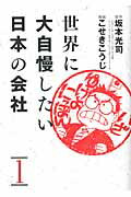 ◆◆◆小口に汚れ、日焼けがあります。中古ですので多少の使用感がありますが、品質には十分に注意して販売しております。迅速・丁寧な発送を心がけております。【毎日発送】 商品状態 著者名 坂本光司、こせきこうじ 出版社名 集英社 発売日 2012...