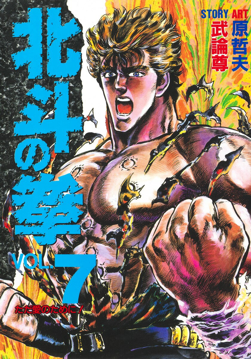 ◆◆◆小口に汚れがあります。中古ですので多少の使用感がありますが、品質には十分に注意して販売しております。迅速・丁寧な発送を心がけております。【毎日発送】 商品状態 著者名 武論尊、原哲夫 出版社名 集英社 発売日 1992年2月1日 IS...