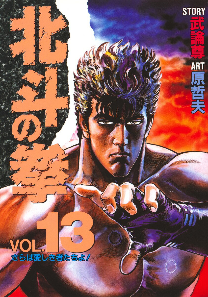 ◆◆◆全体的に日焼け、汚れがあります。中古ですので多少の使用感がありますが、品質には十分に注意して販売しております。迅速・丁寧な発送を心がけております。【毎日発送】 商品状態 著者名 武論尊、原哲夫 出版社名 集英社 発売日 1992年8月...
