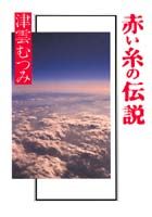 ◆◆◆おおむね良好な状態です。中古商品のため使用感等ある場合がございますが、品質には十分注意して発送いたします。 【毎日発送】 商品状態 著者名 津雲むつみ 出版社名 集英社 発売日 1998年03月 ISBN 9784087850437