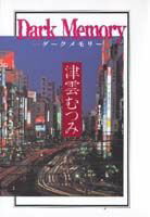 ◆◆◆おおむね良好な状態です。中古商品のため使用感等ある場合がございますが、品質には十分注意して発送いたします。 【毎日発送】 商品状態 著者名 津雲むつみ 出版社名 集英社 発売日 1998年09月 ISBN 9784087850529