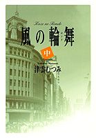 ◆◆◆非常にきれいな状態です。中古商品のため使用感等ある場合がございますが、品質には十分注意して発送いたします。 【毎日発送】 商品状態 著者名 津雲むつみ 出版社名 集英社 発売日 1999年07月 ISBN 9784087850734