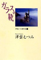 ◆◆◆おおむね良好な状態です。中古商品のため使用感等ある場合がございますが、品質には十分注意して発送いたします。 【毎日発送】 商品状態 著者名 津雲むつみ 出版社名 集英社 発売日 2001年4月23日 ISBN 9784087852165
