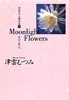 ◆◆◆小口に日焼けがあります。中古ですので多少の使用感がありますが、品質には十分に注意して販売しております。迅速・丁寧な発送を心がけております。【毎日発送】 商品状態 著者名 津雲むつみ 出版社名 集英社 発売日 2001年5月23日 IS...