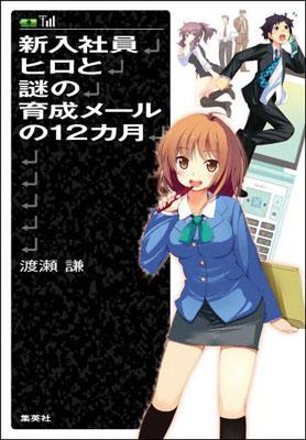 ◆◆◆非常にきれいな状態です。中古商品のため使用感等ある場合がございますが、品質には十分注意して発送いたします。 【毎日発送】 商品状態 著者名 渡瀬謙 出版社名 集英社 発売日 2011年03月09日 ISBN 9784087860047