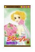 ◆◆◆おおむね良好な状態です。中古商品のため使用感等ある場合がございますが、品質には十分注意して発送いたします。 【毎日発送】 商品状態 著者名 稚野鳥子 出版社名 集英社 発売日 2006年1月25日 ISBN 9784088460284