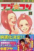 ◆◆◆おおむね良好な状態です。中古商品のため使用感等ある場合がございますが、品質には十分注意して発送いたします。 【毎日発送】 商品状態 著者名 中原アヤ 出版社名 集英社 発売日 2006年4月25日 ISBN 9784088460505