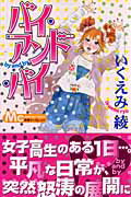 ◆◆◆おおむね良好な状態です。中古商品のため使用感等ある場合がございますが、品質には十分注意して発送いたします。 【毎日発送】 商品状態 著者名 いくえみ綾 出版社名 集英社 発売日 2006年10月25日 ISBN 9784088461083