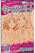 ◆◆◆小口に日焼けがあります。中古ですので多少の使用感がありますが、品質には十分に注意して販売しております。迅速・丁寧な発送を心がけております。【毎日発送】 商品状態 著者名 神尾葉子 出版社名 集英社 発売日 2007年9月25日 ISB...